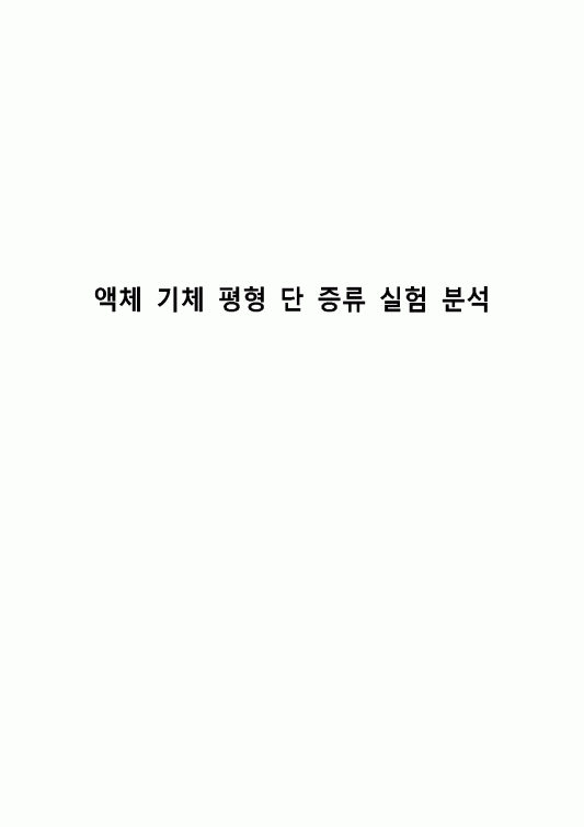 액체 기체 평형 단 증류 실험 분석