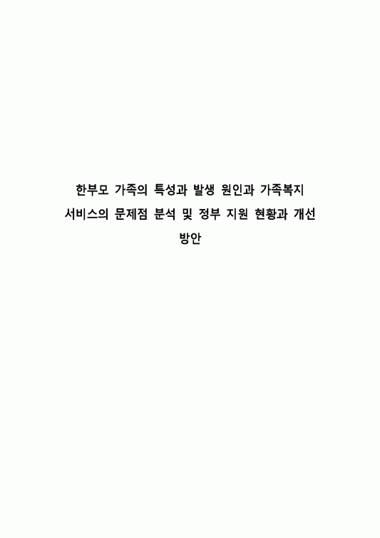 한부모 가족의 특성과 발생 원인과 가족복지 서비스의 문제점 분석 및 정부 지원 현황과 개선 방안