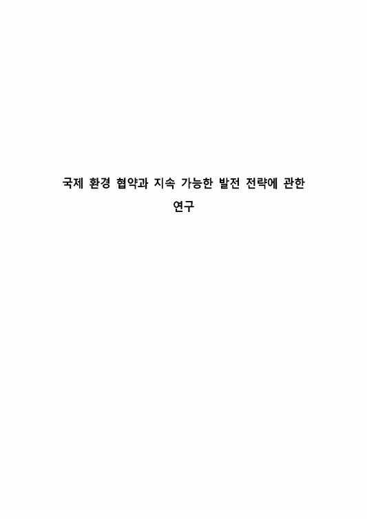 국제 환경 협약과 지속 가능한 발전 전략에 관한 연구