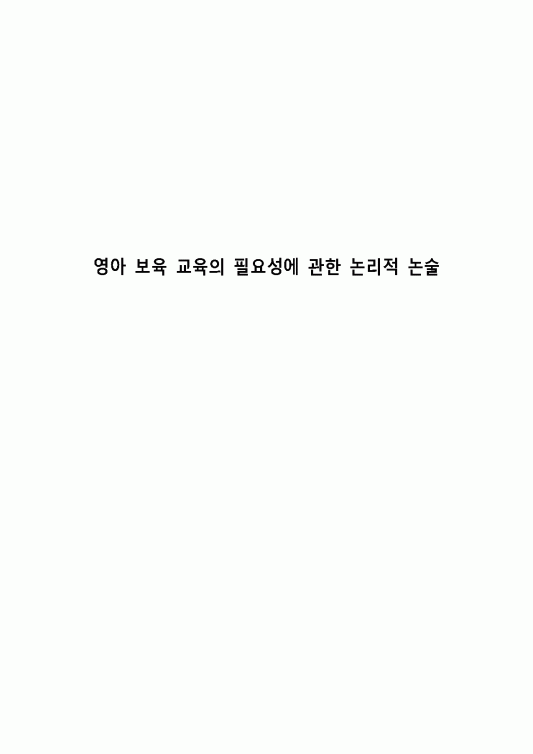 영아 보육 교육의 필요성에 관한 논리적 논술