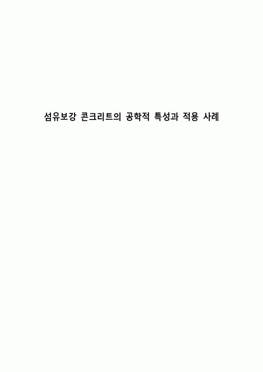 섬유보강 콘크리트의 공학적 특성과 적용 사례