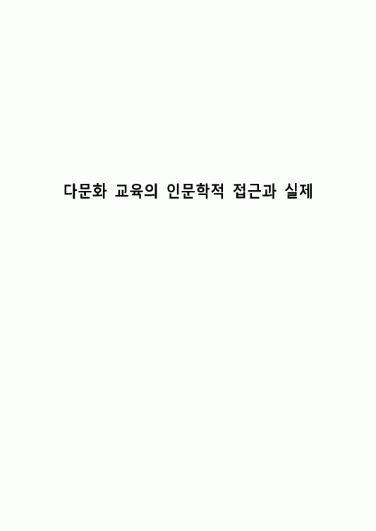 다문화 교육의 인문학적 접근과 실제