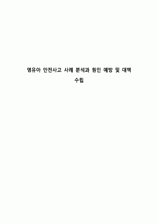 영유아 안전사고 사례 분석과 원인 예방 및 대책 수립