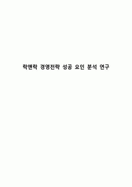 락앤락 경영전략 성공 요인 분석 연구