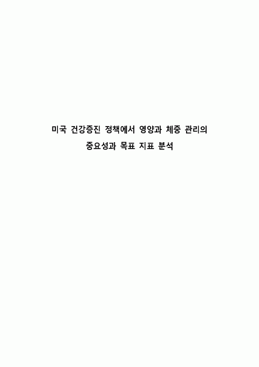 미국 건강증진 정책에서 영양과 체중 관리의 중요성과 목표 지표 분석