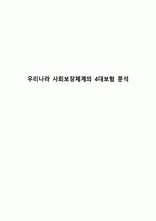 우리나라 사회보장체계의 4대보험 분석