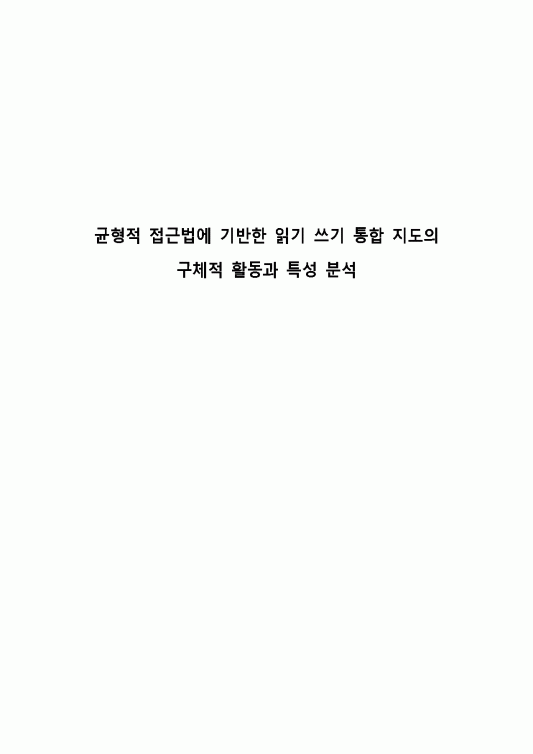 균형적 접근법에 기반한 읽기 쓰기 통합 지도의 구체적 활동과 특성 분석