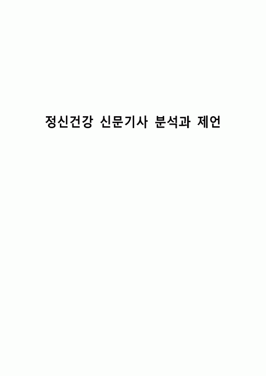 정신건강 신문기사 분석과 제언