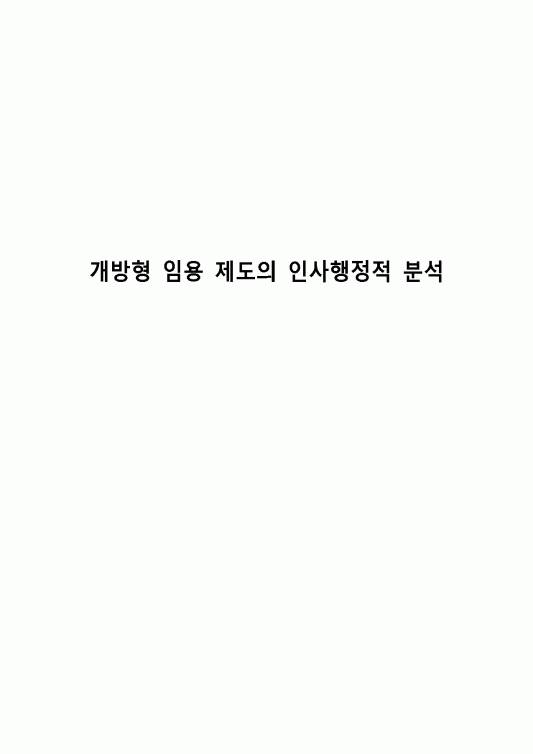 개방형 임용 제도의 인사행정적 분석