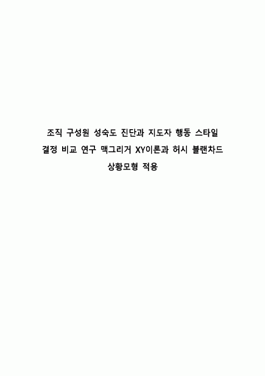 조직 구성원 성숙도 진단과 지도자 행동 스타일 결정 비교 연구 맥그리거 XY이론과 허시 블랜차드 상황모형 적용