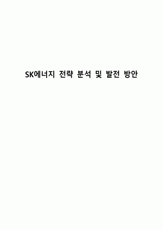 SK에너지 전략 분석 및 발전 방안