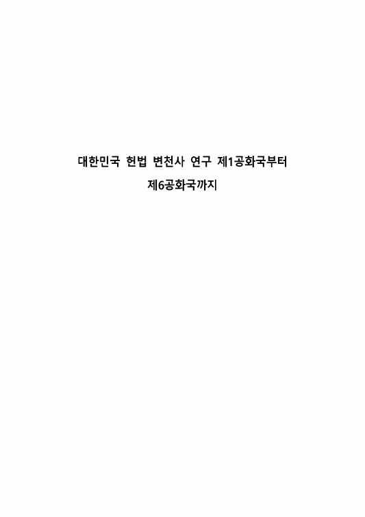 대한민국 헌법 변천사 연구 제1공화국부터 제6공화국까지