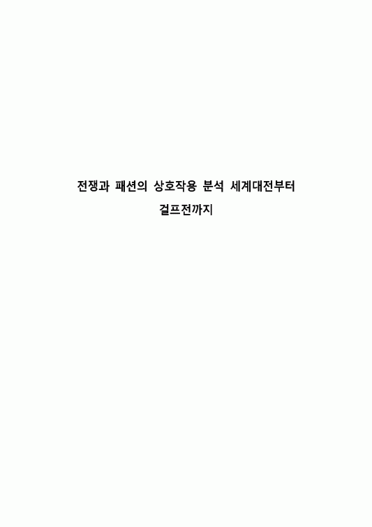 전쟁과 패션의 상호작용 분석 세계대전부터 걸프전까지