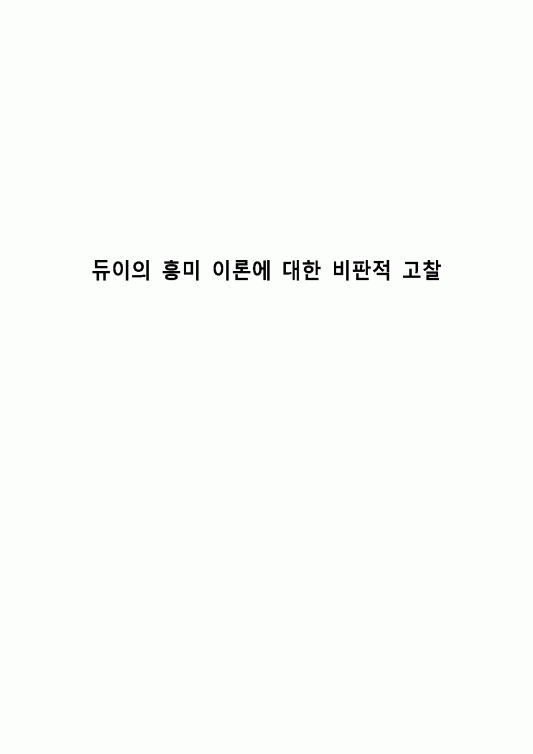 듀이의 흥미 이론에 대한 비판적 고찰
