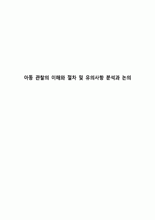 아동 관찰의 이해와 절차 및 유의사항 분석과 논의