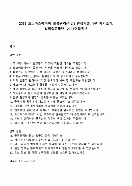 2026 코스맥스에이비 물류관리(신입) 면접기출, 1분 자기소개, 압박질문답변, 2025면접족보