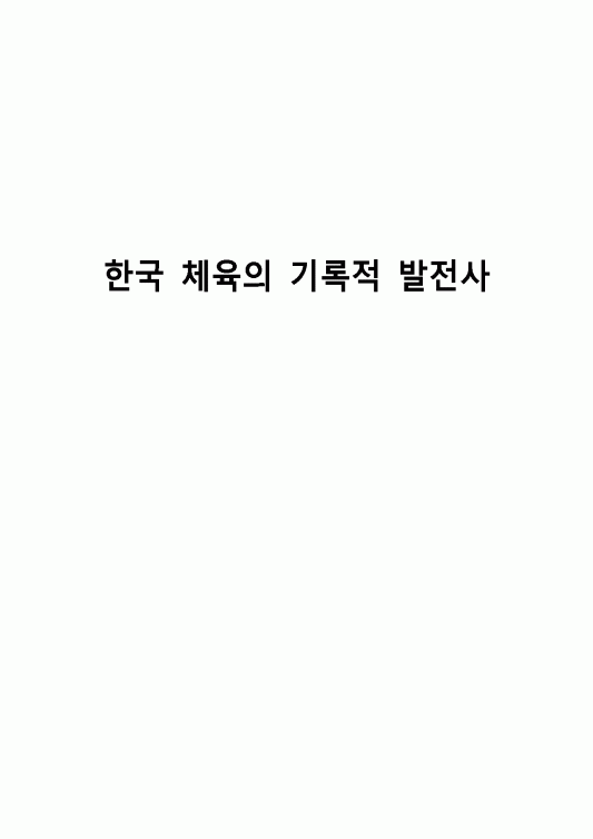 한국 체육의 기록적 발전사