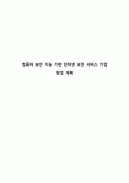 컴퓨터 보안 지능 기반 인터넷 보안 서비스 기업 창업 계획