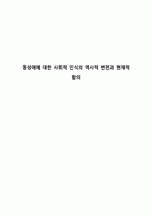 동성애에 대한 사회적 인식의 역사적 변천과 현재적 함의