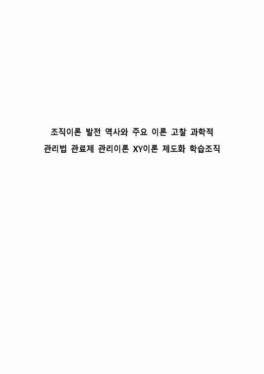조직이론 발전 역사와 주요 이론 고찰 과학적 관리법 관료제 관리이론 XY이론 제도화 학습조직