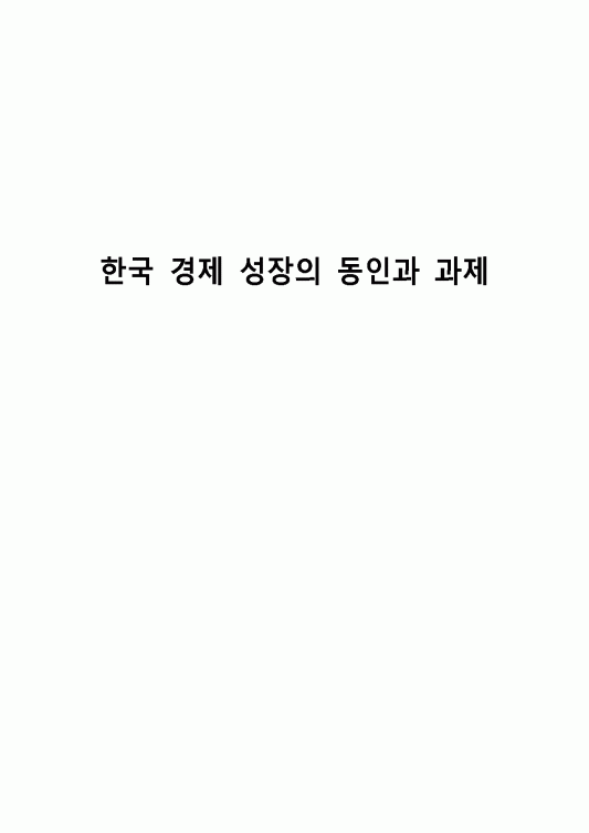 한국 경제 성장의 동인과 과제