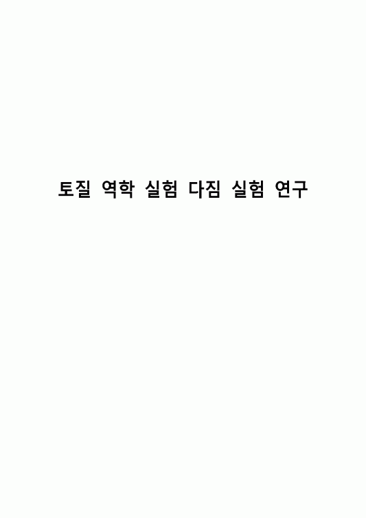 토질 역학 실험 다짐 실험 연구