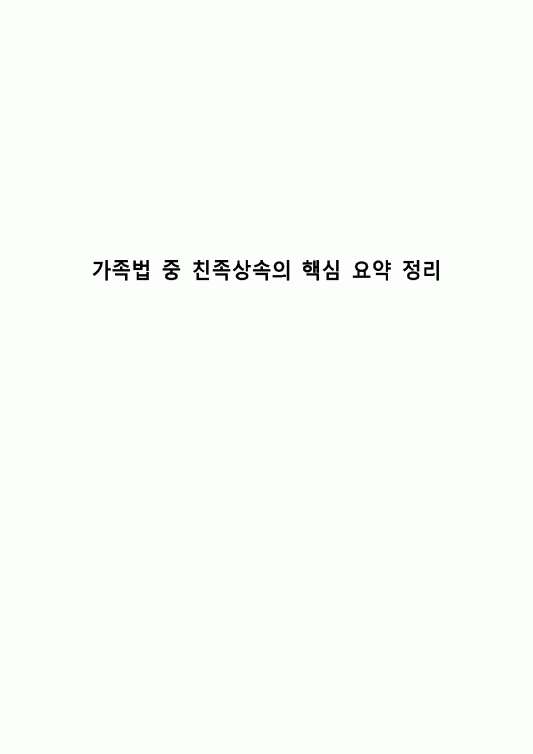 가족법 중 친족상속의 핵심 요약 정리