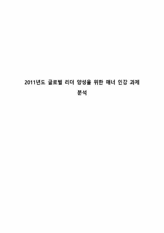 2011년도 글로벌 리더 양성을 위한 매너 인강 과제 분석