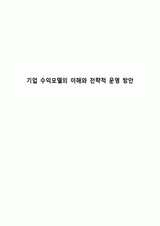 기업 수익모델의 이해와 전략적 운영 방안