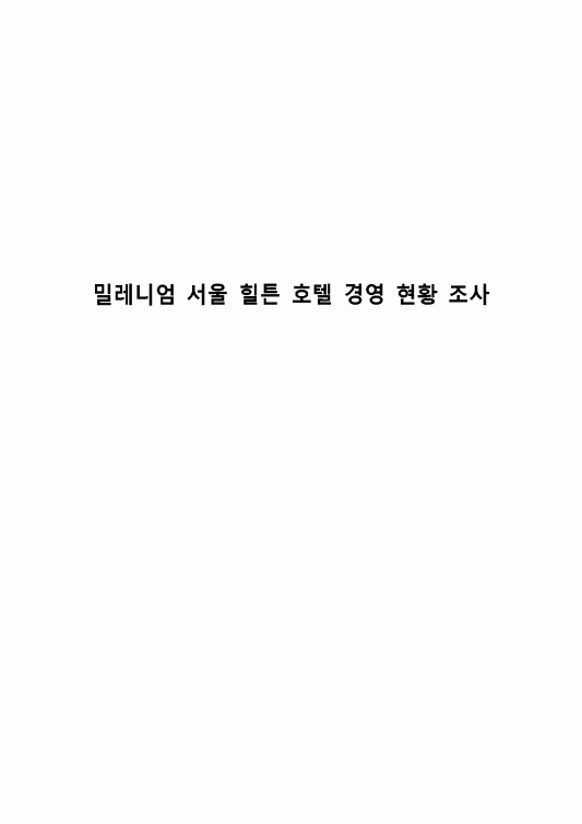 밀레니엄 서울 힐튼 호텔 경영 현황 조사