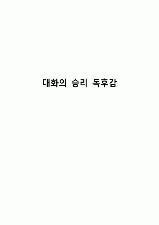 대화의 승리 독후감