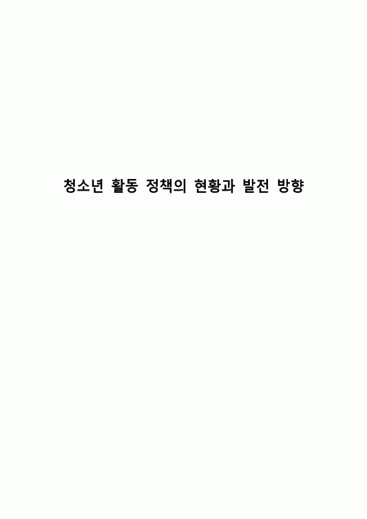청소년 활동 정책의 현황과 발전 방향
