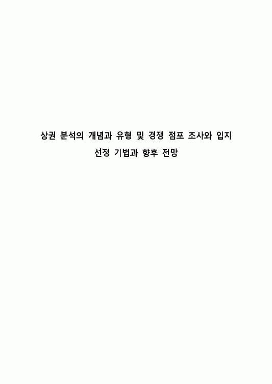 상권 분석의 개념과 유형 및 경쟁 점포 조사와 입지 선정 기법과 향후 전망