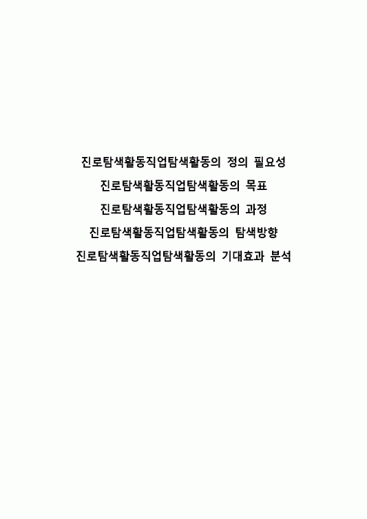 진로탐색활동직업탐색활동의 정의 필요성 진로탐색활동직업탐색활동의 목표 진로탐색활동직업탐색활동의 과정 진로탐색활동직업탐색활동의 탐색방향 진로탐색활동직업탐색활동의 기대효과 분석
