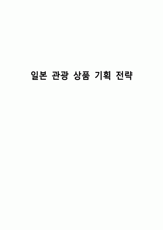 일본 관광 상품 기획 전략