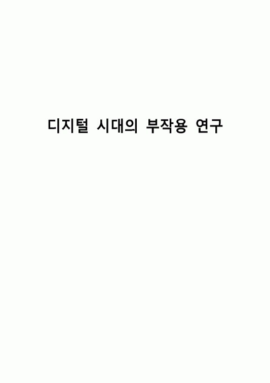 디지털 시대의 부작용 연구