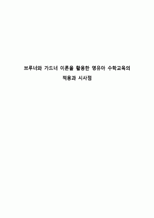 브루너와 가드너 이론을 활용한 영유아 수학교육의 적용과 시사점