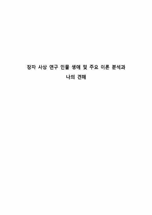 장자 사상 연구 인물 생애 및 주요 이론 분석과 나의 견해