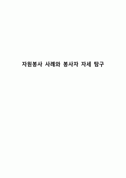 자원봉사 사례와 봉사자 자세 탐구