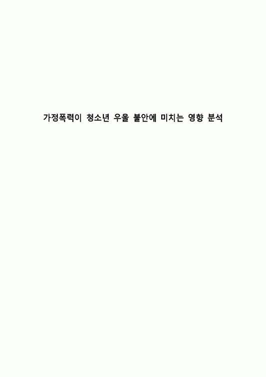 가정폭력이 청소년 우울 불안에 미치는 영향 분석