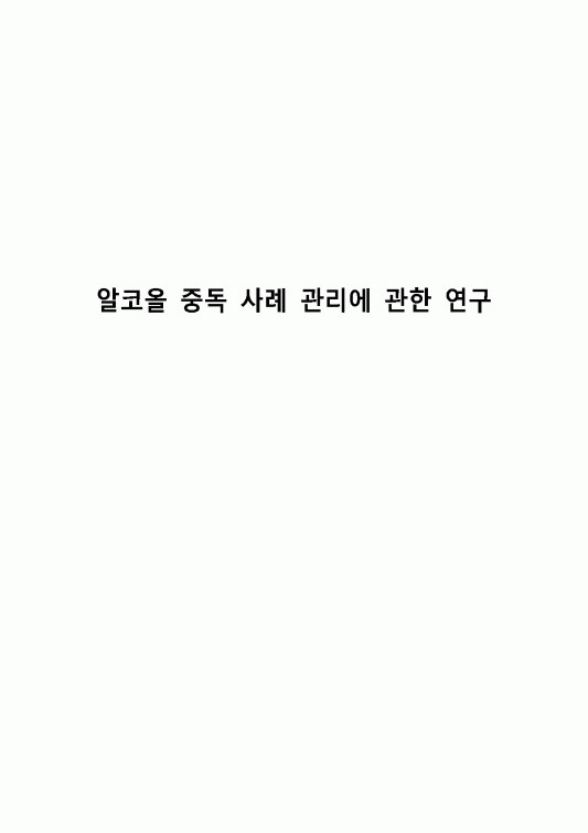 알코올 중독 사례 관리에 관한 연구