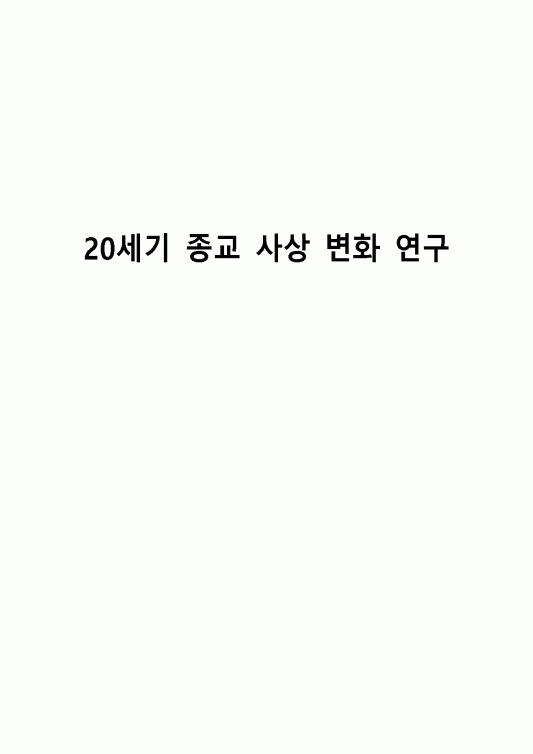 20세기 종교 사상 변화 연구