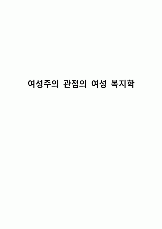 여성주의 관점의 여성 복지학