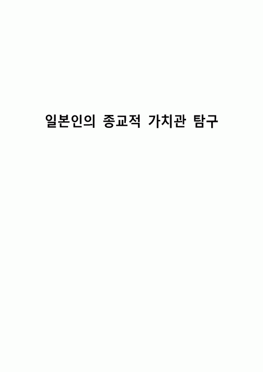 일본인의 종교적 가치관 탐구