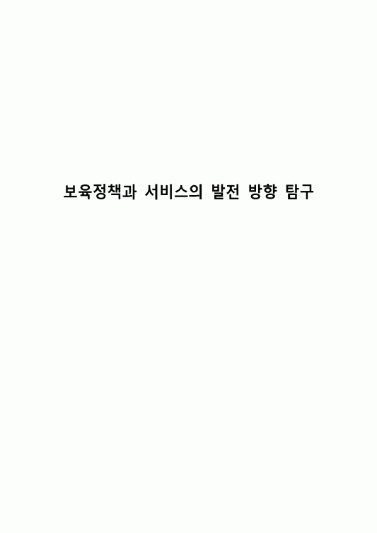 보육정책과 서비스의 발전 방향 탐구