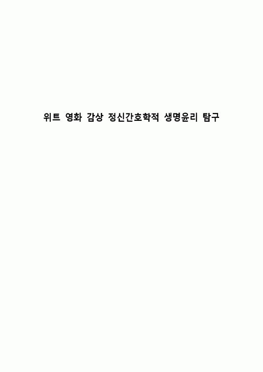 위트 영화 감상 정신간호학적 생명윤리 탐구
