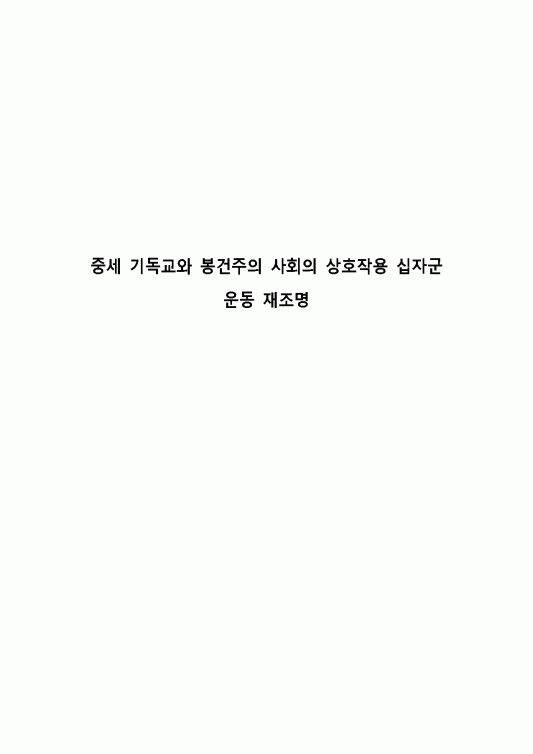 중세 기독교와 봉건주의 사회의 상호작용 십자군 운동 재조명