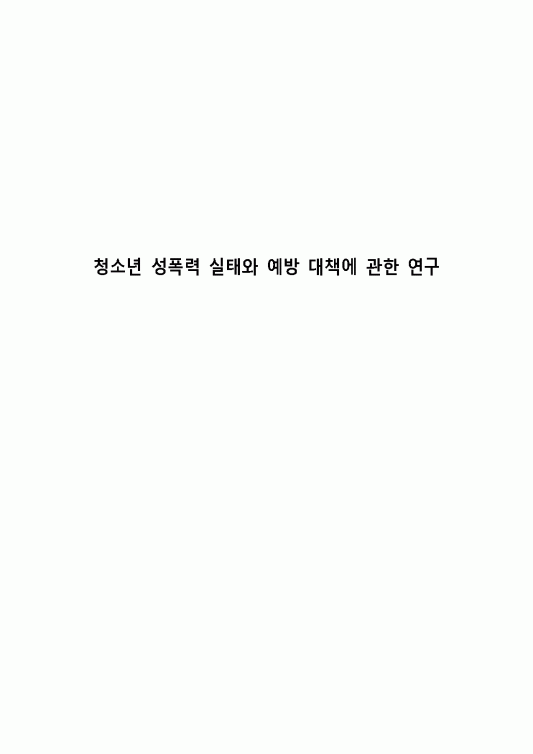 청소년 성폭력 실태와 예방 대책에 관한 연구