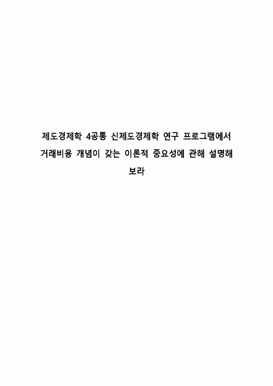 제도경제학 4공통 신제도경제학 연구 프로그램에서 거래비용 개념이 갖는 이론적 중요성에 관해 설명해 보라