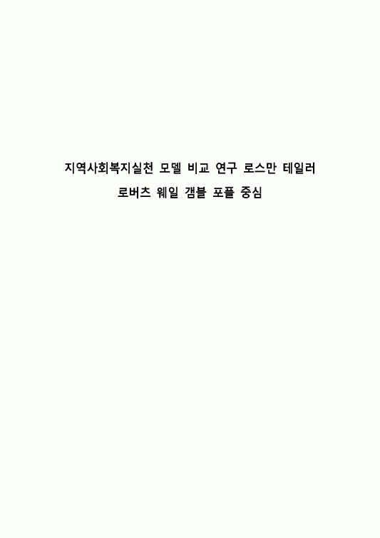 지역사회복지실천 모델 비교 연구 로스만 테일러 로버츠 웨일 갬블 포플 중심